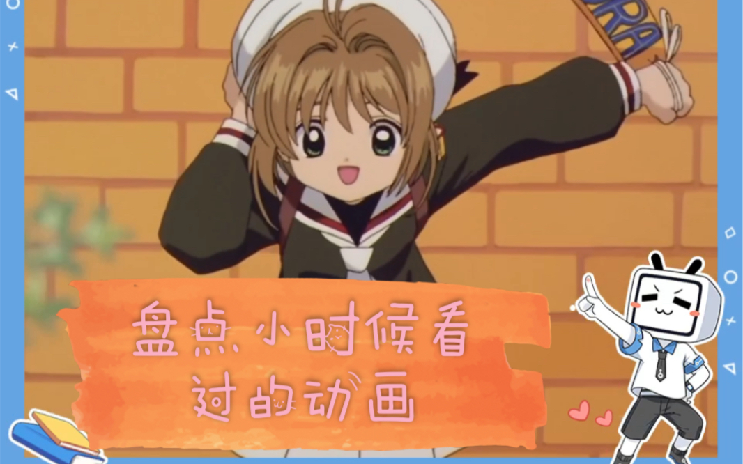 【怀旧系列】盘点小时候看过的日本动画,你看过几个?