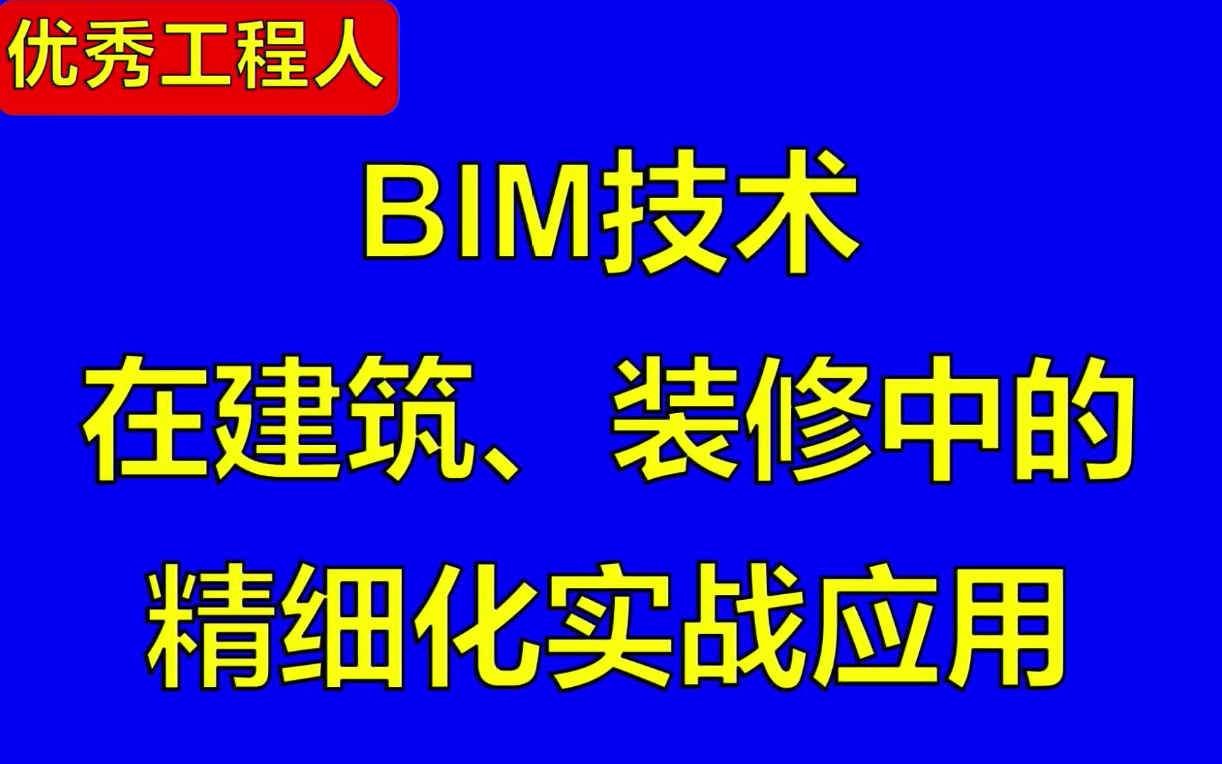 BIM技术在建筑、装修中的精细化实战应用(44)