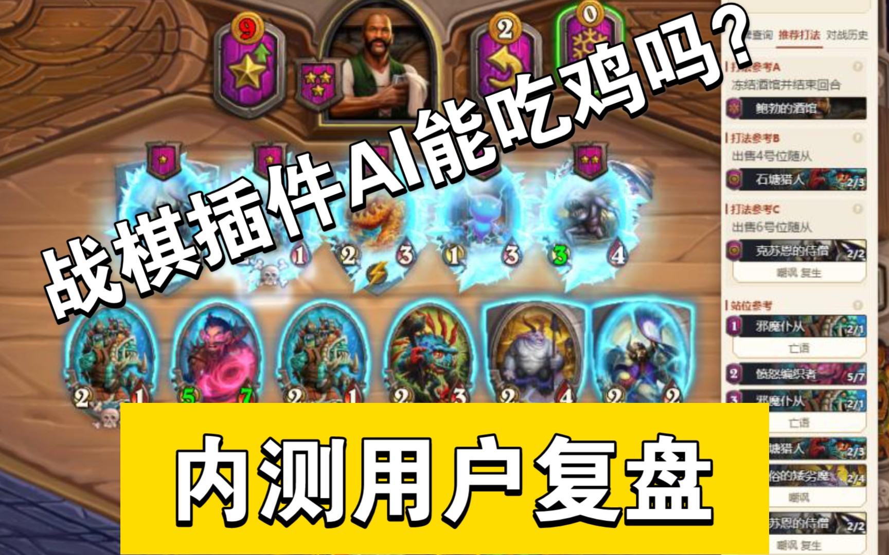 【炉石传说/酒馆战棋】酒馆战棋插件内测AI预览