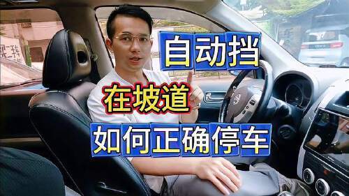 自动挡坡道停车别再犯错!新手必学的安全驻车技巧