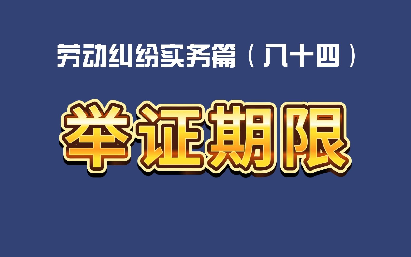 劳动纠纷实务篇(八十四)-劳动仲裁举证期限