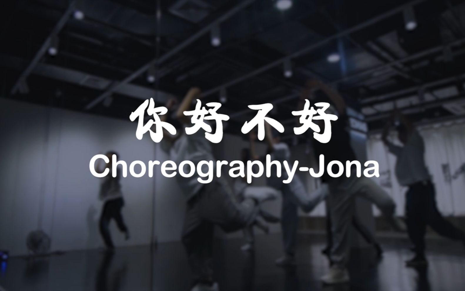 【我舞空间舞蹈】Jona导师原创编舞《你,好不好?》
