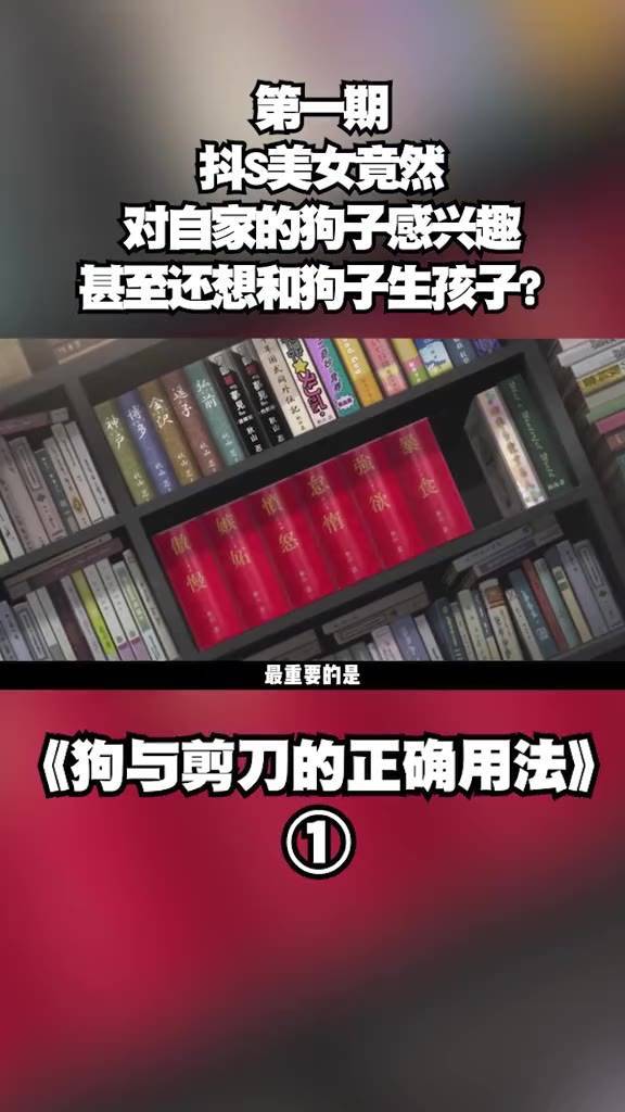 狗与剪刀的正确用法1-1集|美女对自家的狗子感兴趣