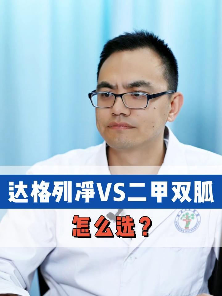 达格列净VS二甲双胍,怎么选? #达格列净 #二甲双胍 #降糖药 #硬核...