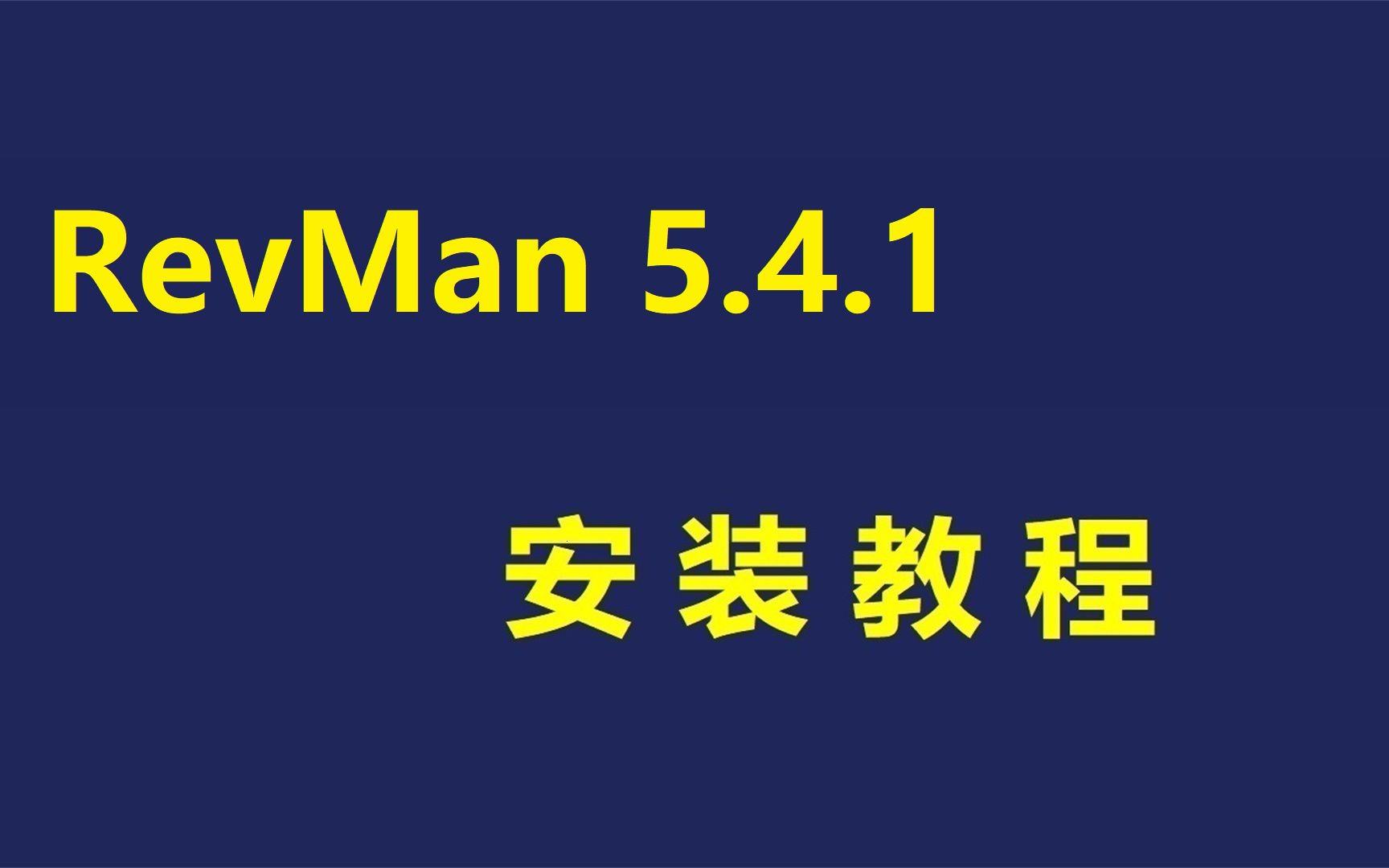 RevMan 5.4 英文版 用于Meta 分析制作 安装视频攻略,零基础快速了解