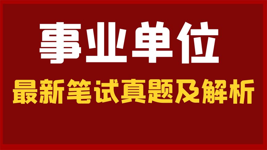 2022年8月1日上海事业单位笔试真题:高分秘籍!
