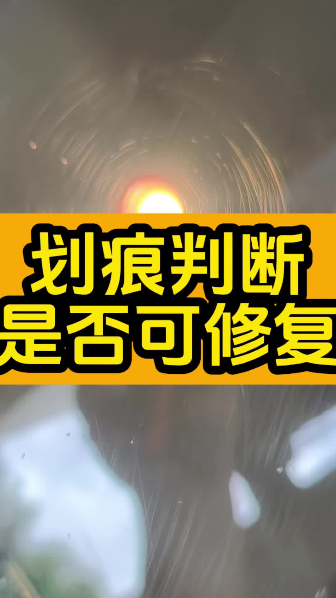 汽车玻璃划痕越磨越严重 #汽车知识 #玻璃划痕修复 #汽车玻璃划痕抛光