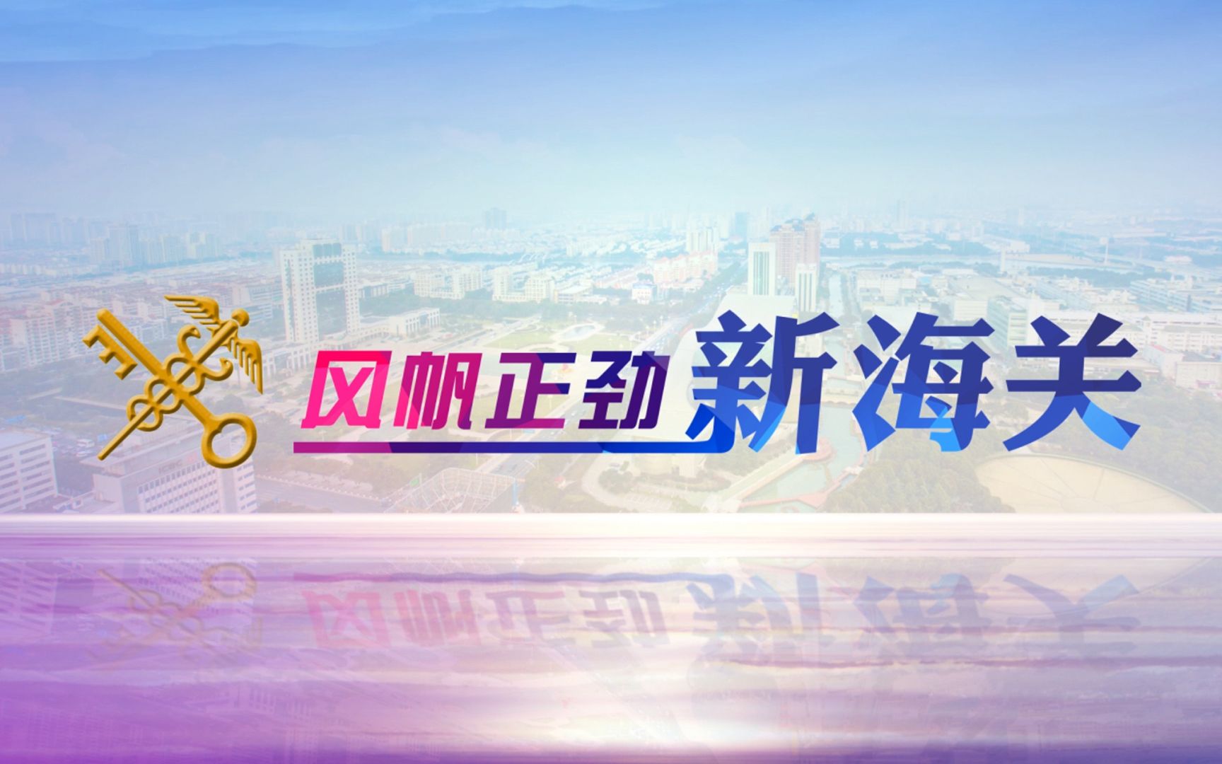 采思传媒—昆山宣传片制作—昆山海关宣传片-《风帆正劲新海关》