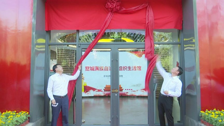 宽城举行组织生活馆开馆仪式#组织生活馆