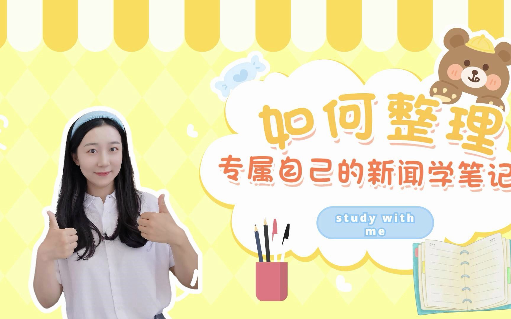 study with me |请大数据把我推送给需要整理新闻学笔记的宝宝们