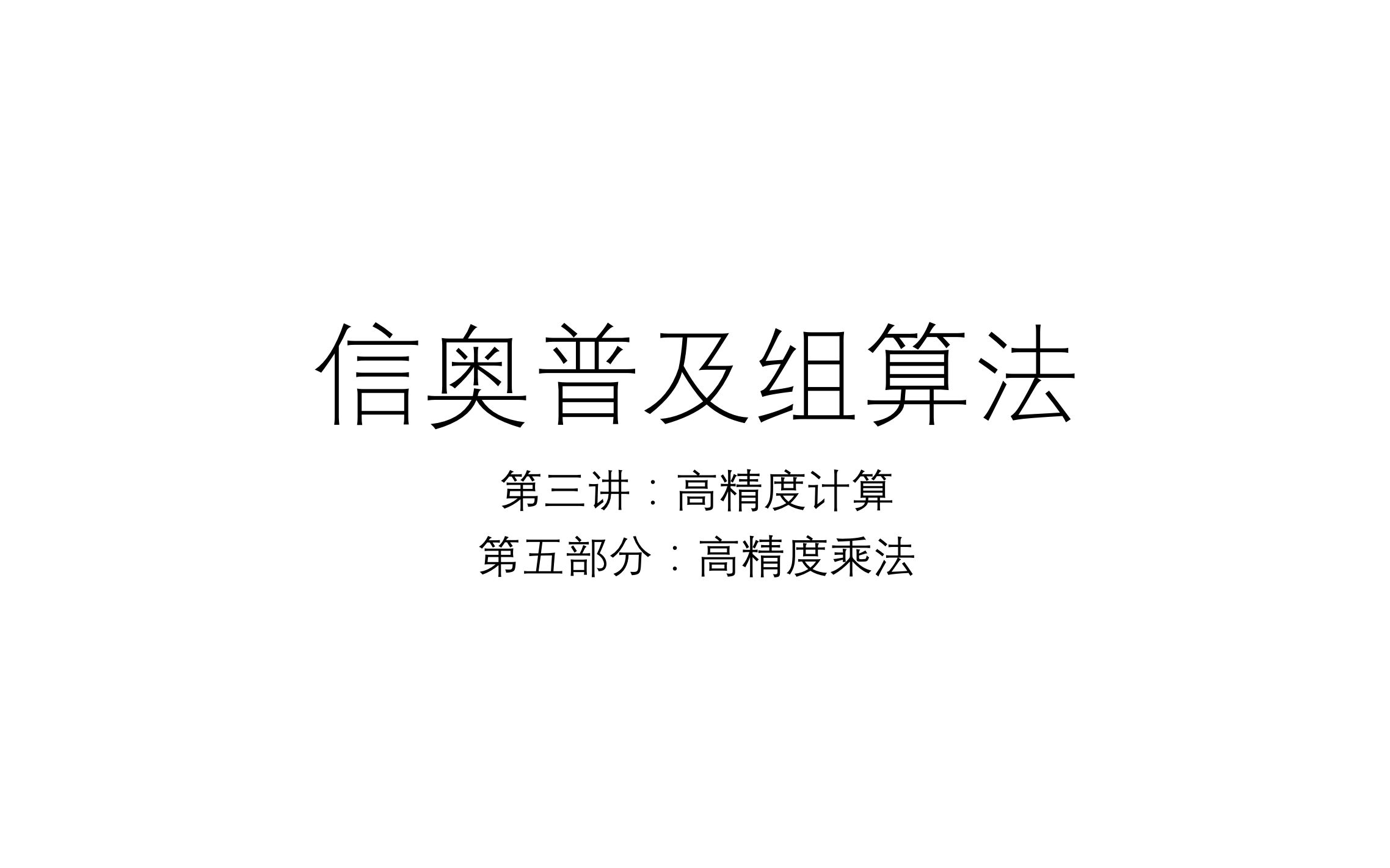 信奥普及组算法——第三讲:高精度计算之第五部分:高精度乘法