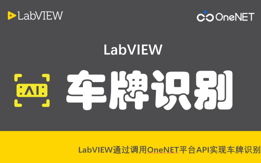 LabVIEW通过调用OneNET平台API实现车牌识别