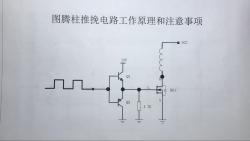 图腾柱电路推挽电路的工作原理与注意事项