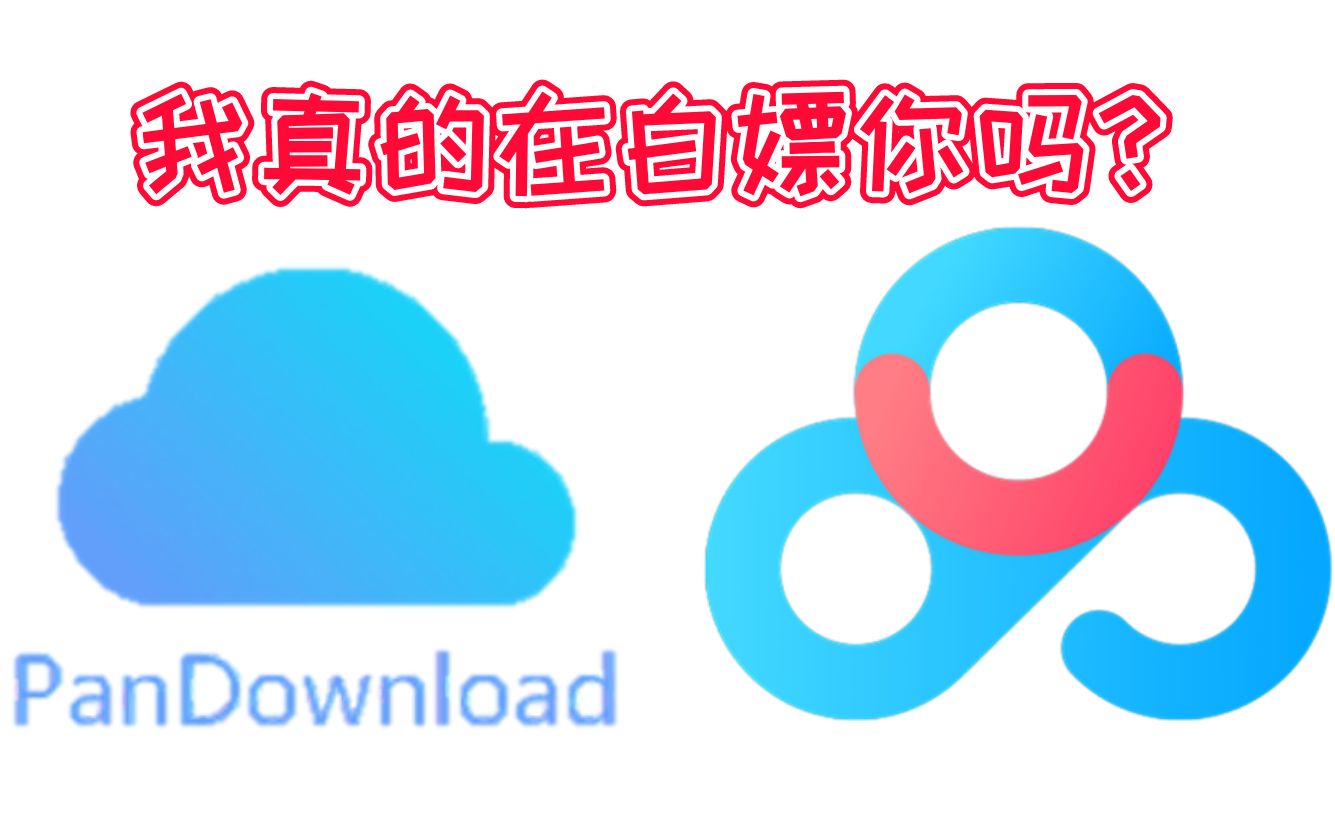 【不是科普】用PanDownload的时候,真的是在白嫖百度网盘吗?