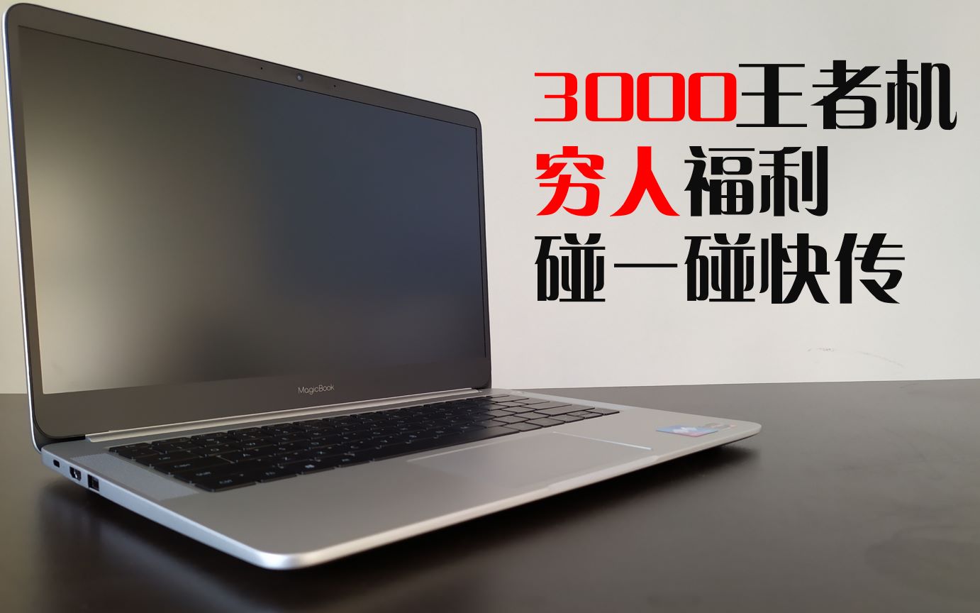 3000元最强性价比电脑!荣耀magicbook2019新款详细评测!超高性价比...