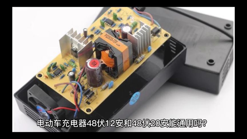 电动车48V12A和48V20A的充电器能通用吗?