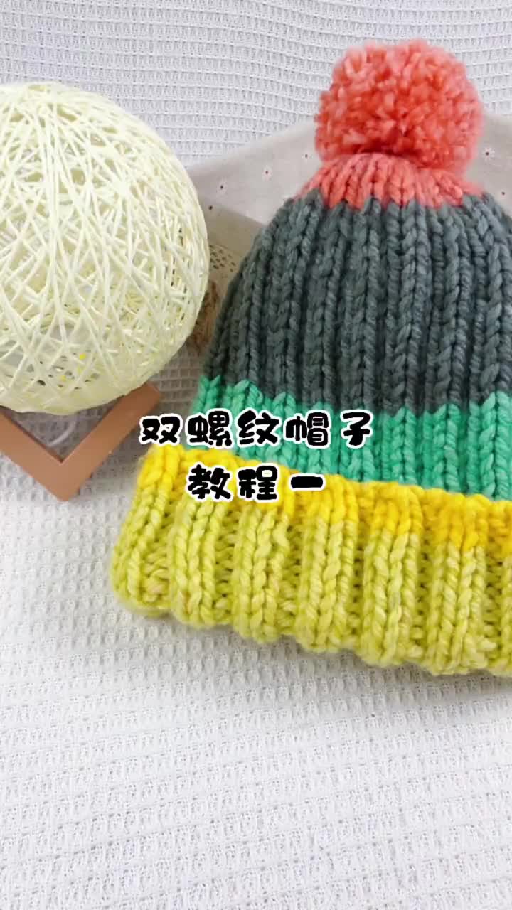 双螺纹帽子教程一,起针慢动作演示～