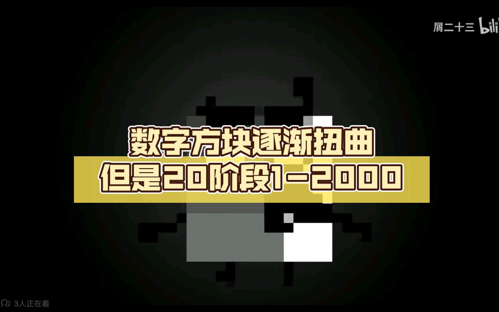 数字方块逐渐扭曲但是20阶段1-2000