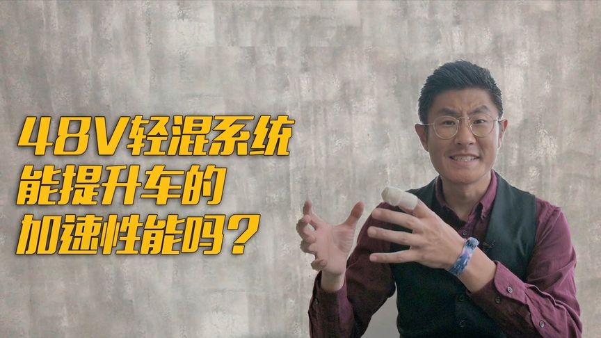 48V轻混系统能提升车的加速性能吗?
