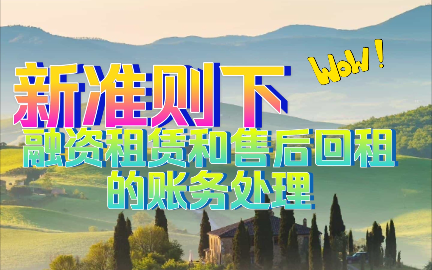 新准则下,实例解析融资租赁和售后回租如何账务处理?