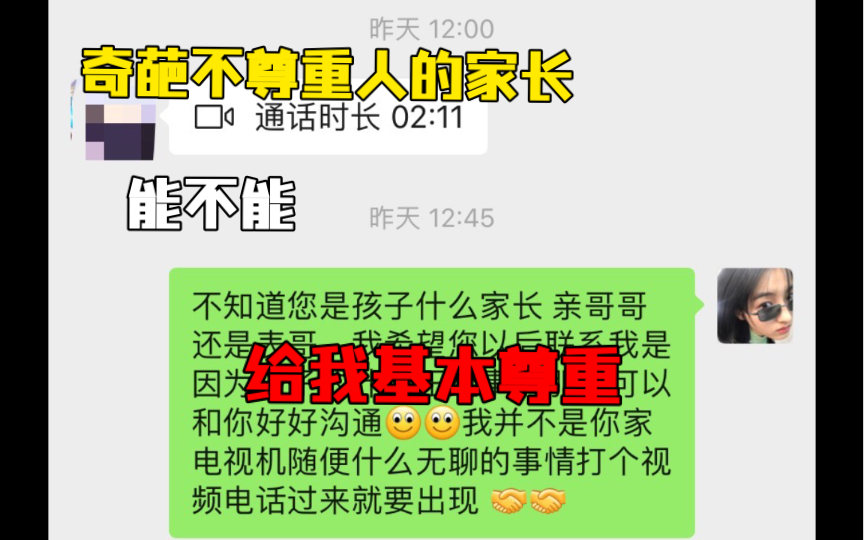 进来生气!学生家长打视频过来问我有没有男朋友?!可去你的吧!