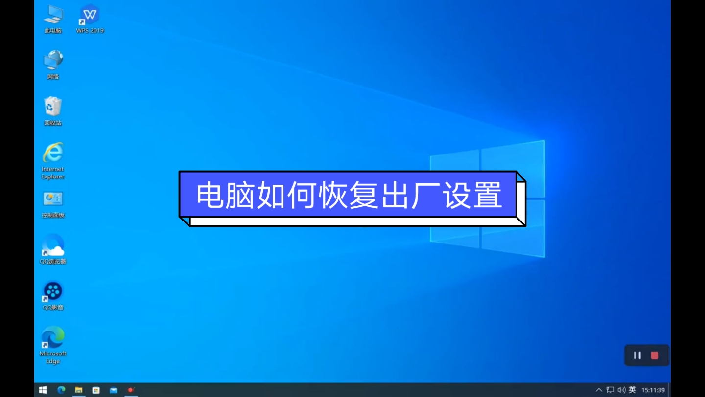 电脑如何恢复出厂设置
