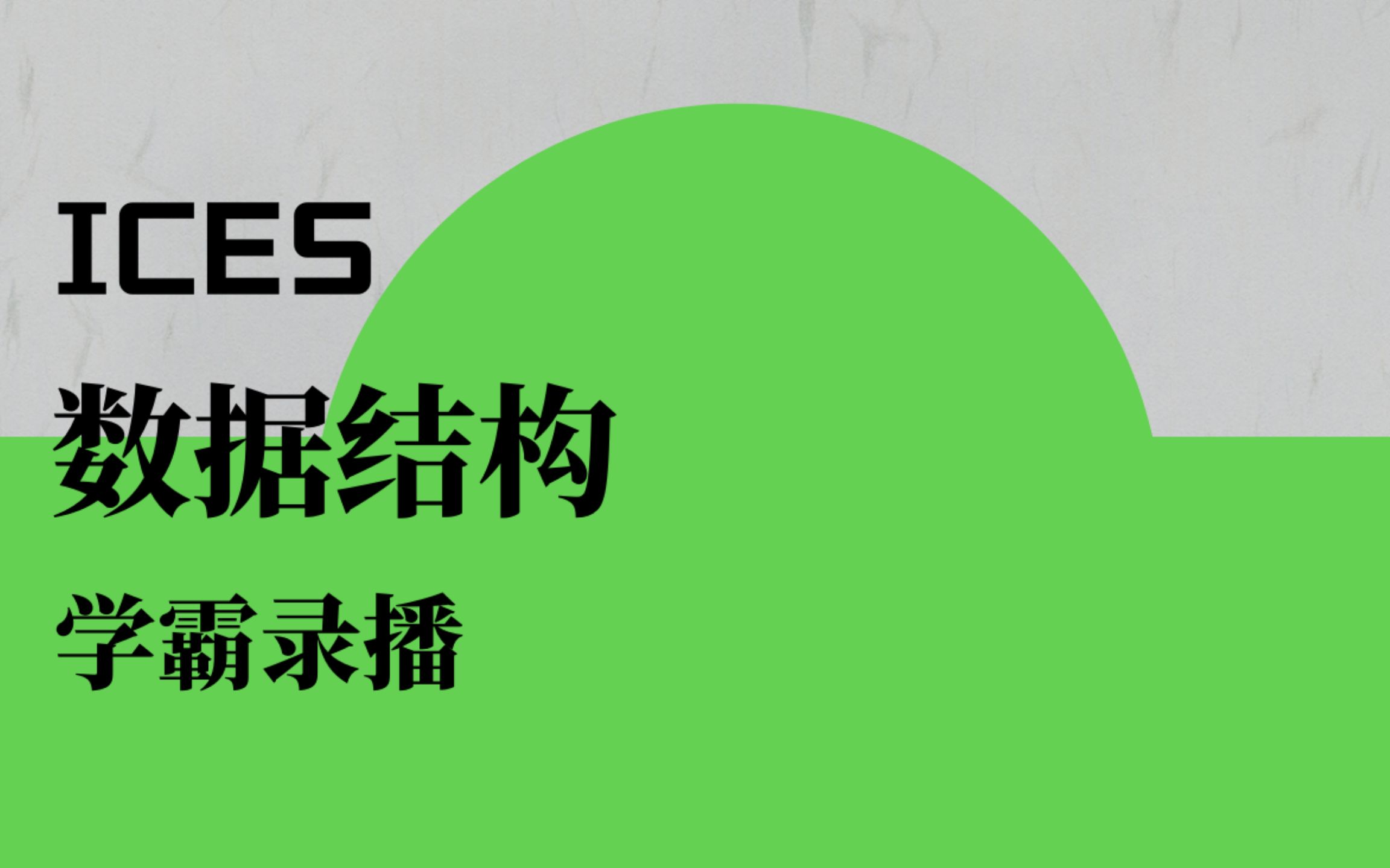 学霸录播 | 数据结构第二讲-栈的基本概念和操作