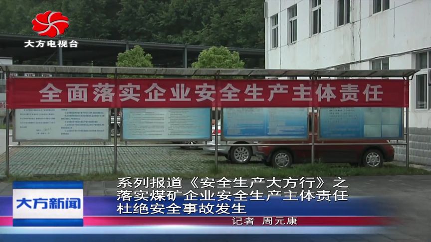 大方县落实煤矿企业安全生产主体责任,杜绝安全事故发生
