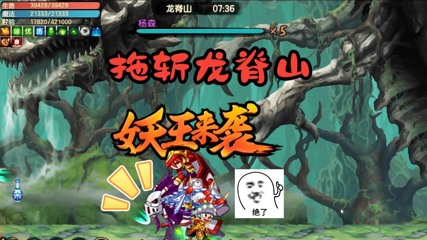 造梦无双—拖斩龙脊山 莎莎篇_造梦无双