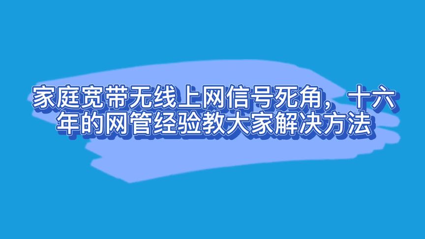 家庭宽带无线上网信号死角,十六年的网管经验教大家解决方法