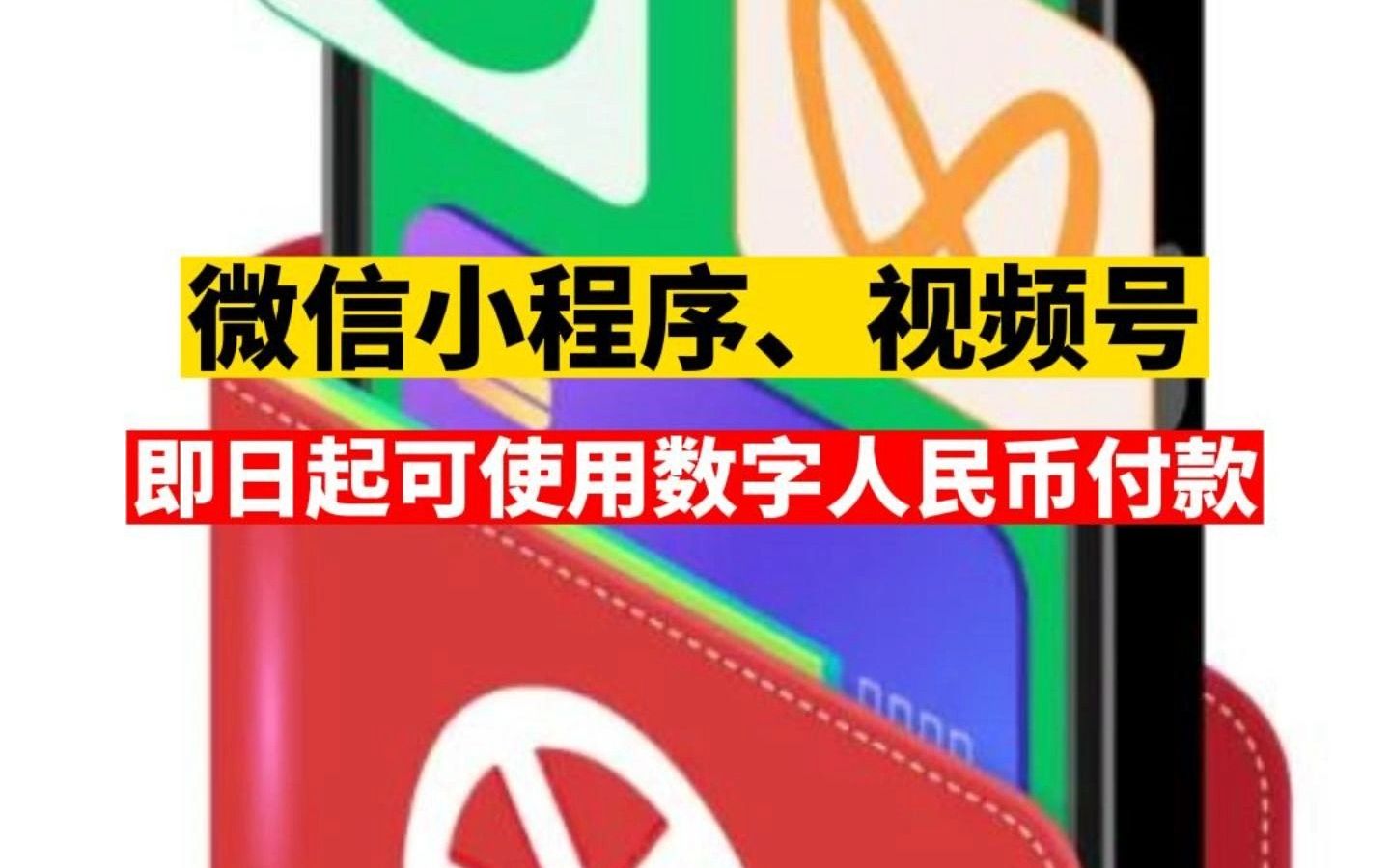 微信:小程序、视频号即日起可使用数字人民币付款