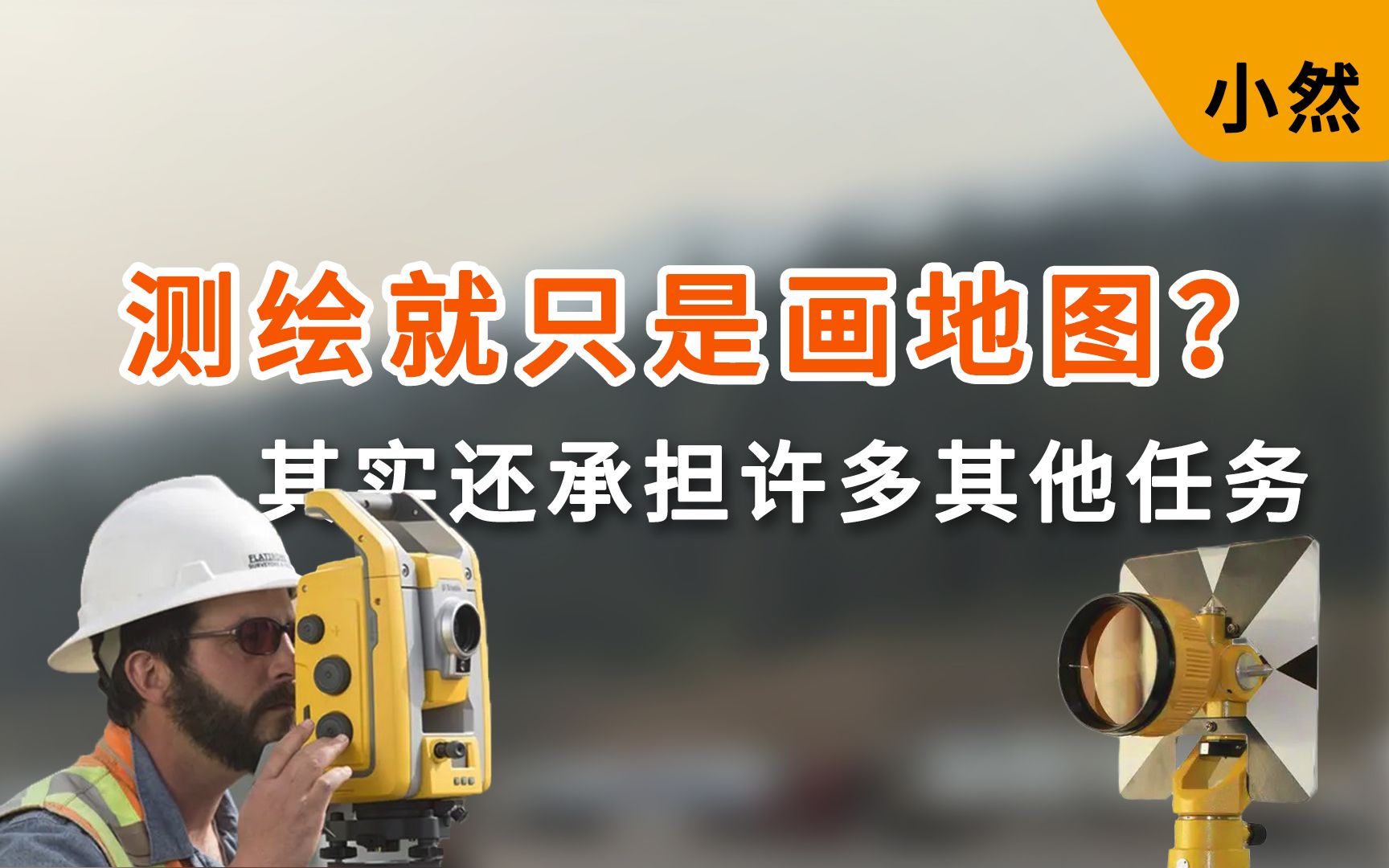 测绘就只是画地图的?那你可就想错了,我给你说说现代化测绘的发展
