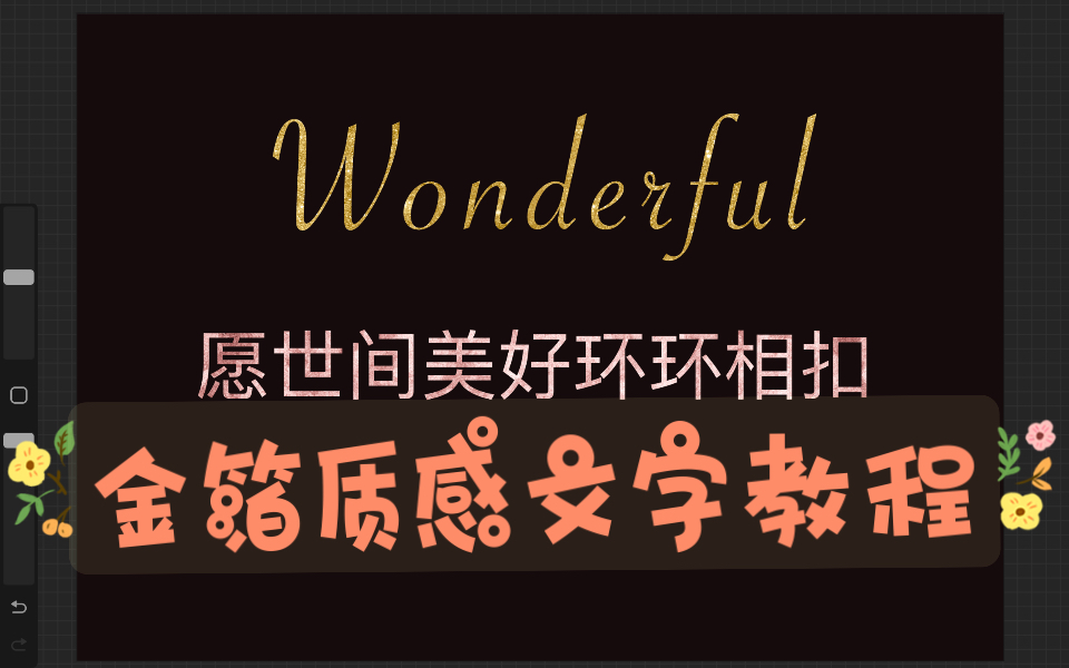 【笔刷教程】ps/pro通用,金箔质感文字效果制作教程