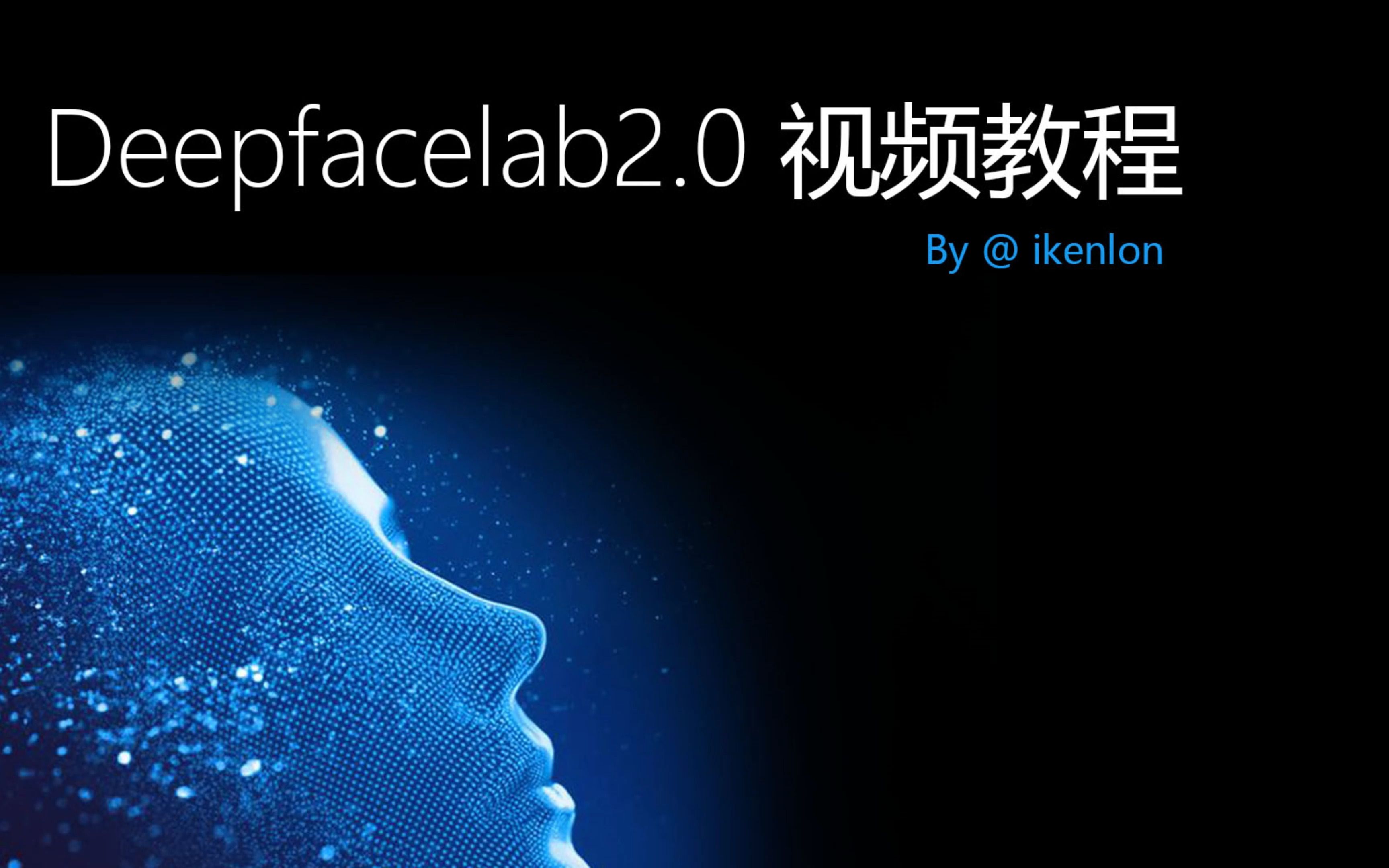 第4课:Ai换脸Deepfacelab-遮罩模型的运用