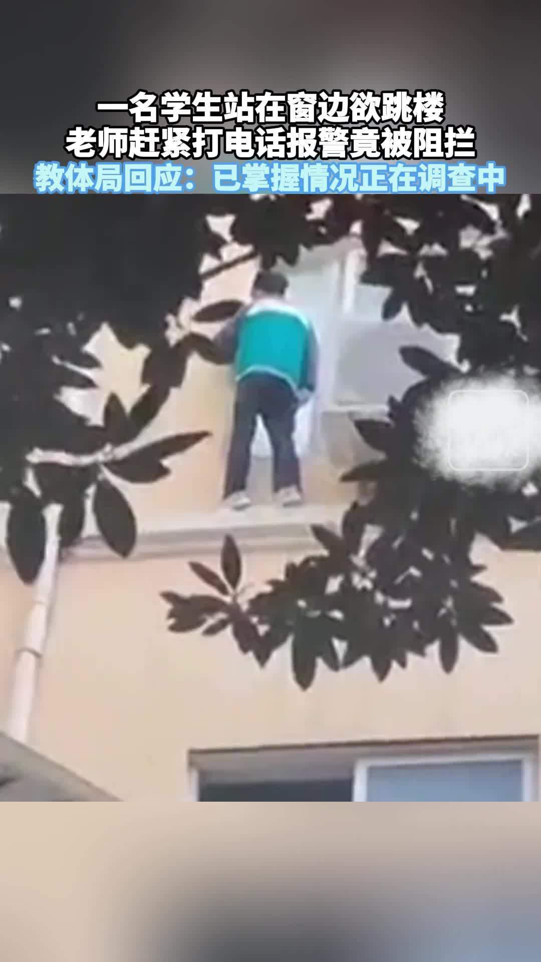 一名学生站在窗边欲跳楼?老师赶紧打电话报警竟被阻拦