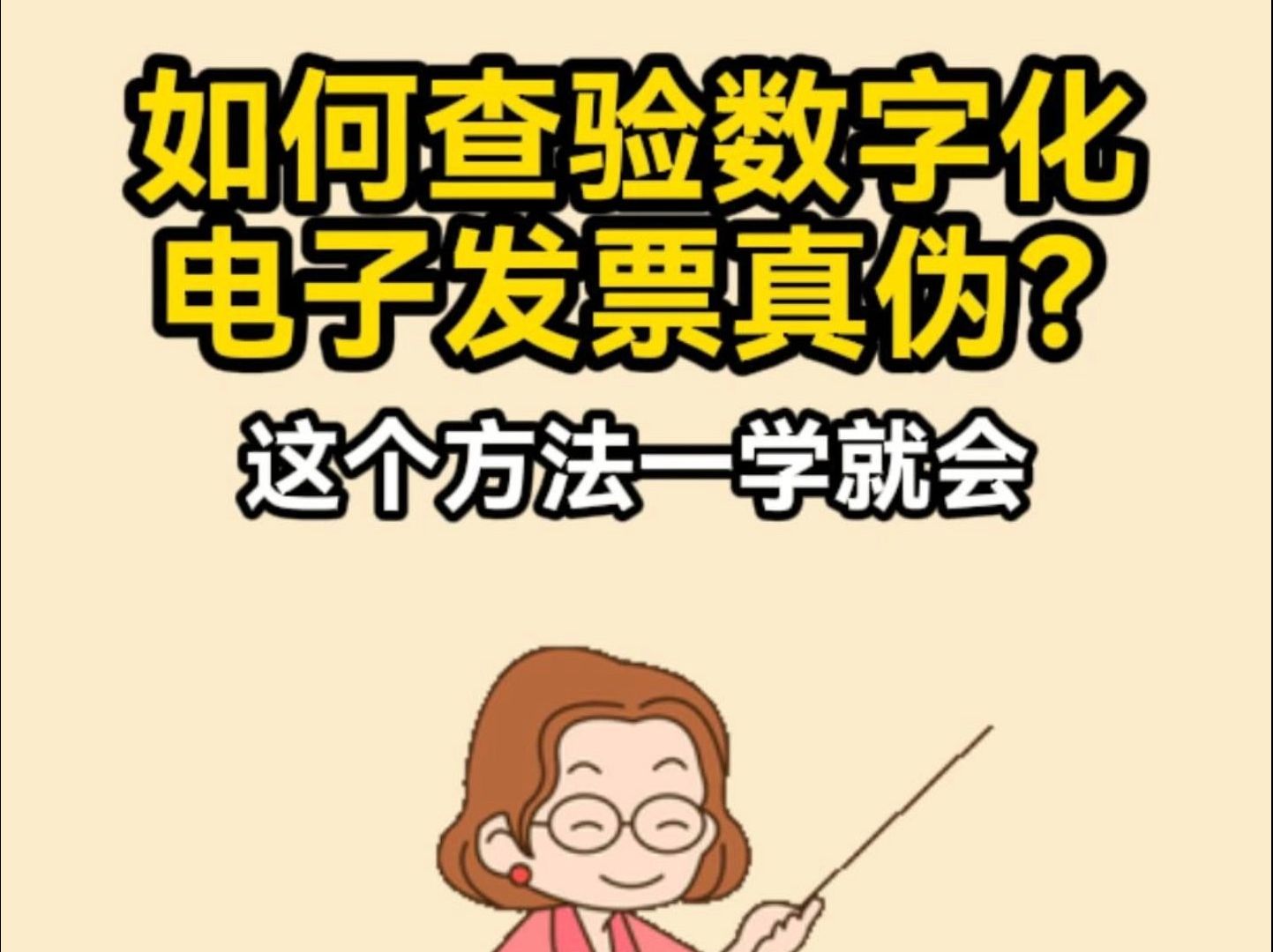 如何查验数字化电子发票真伪?这个方法一学就会