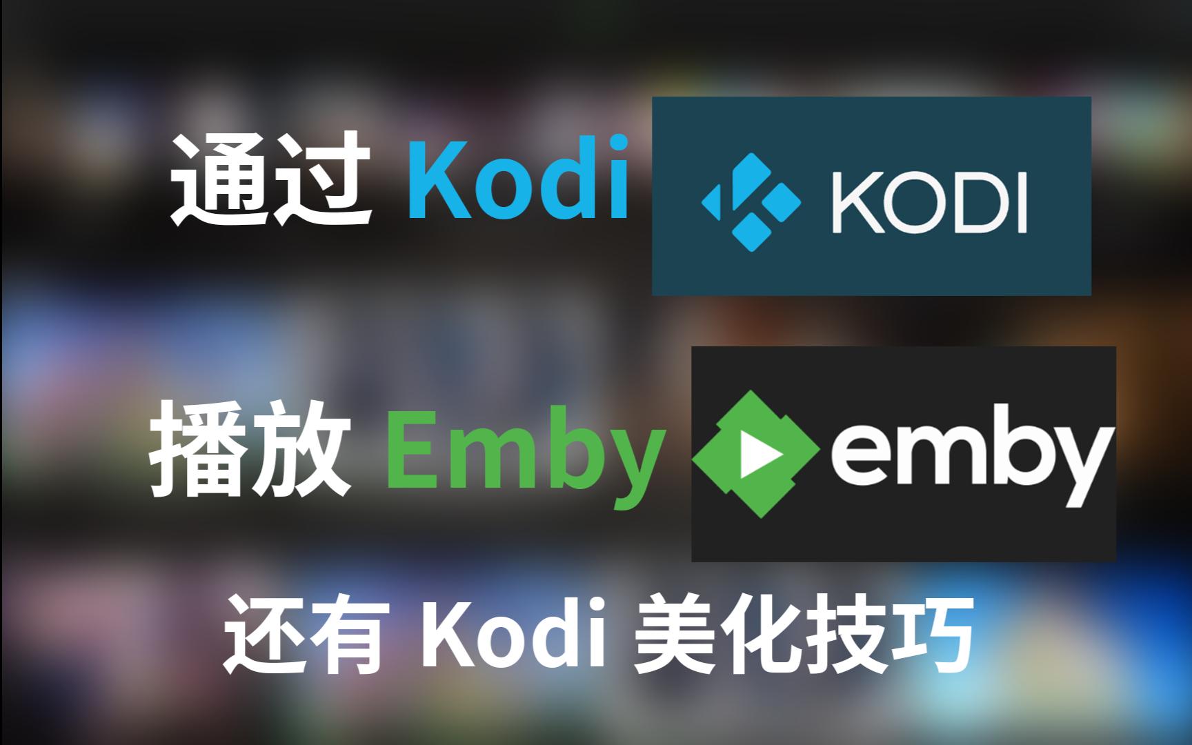 在Kodi中添加Emby源并美化
