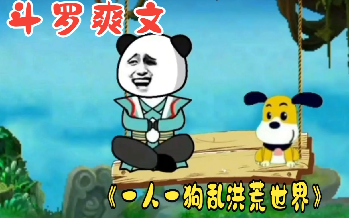 开局和系统分手,一把弹弓就干掉准圣!一口气看完沙雕动画《一人一狗...