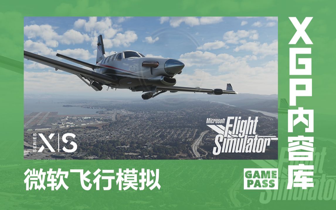...7.27新增,微软送给地球人的礼物,XSX/XSS《微软飞行模拟》试玩...