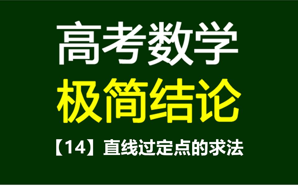 高考数学“必会秒杀技巧系列”——14讲【直线过定点的求法】