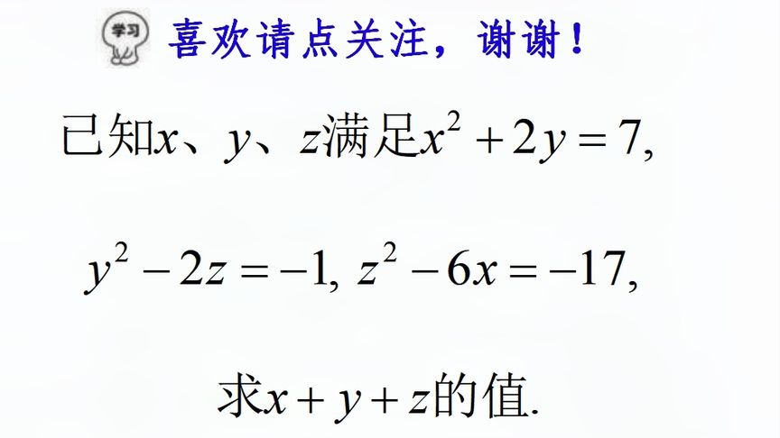七年级数学,怎么求x+y+z的值?三个式子相加再配方,培优题