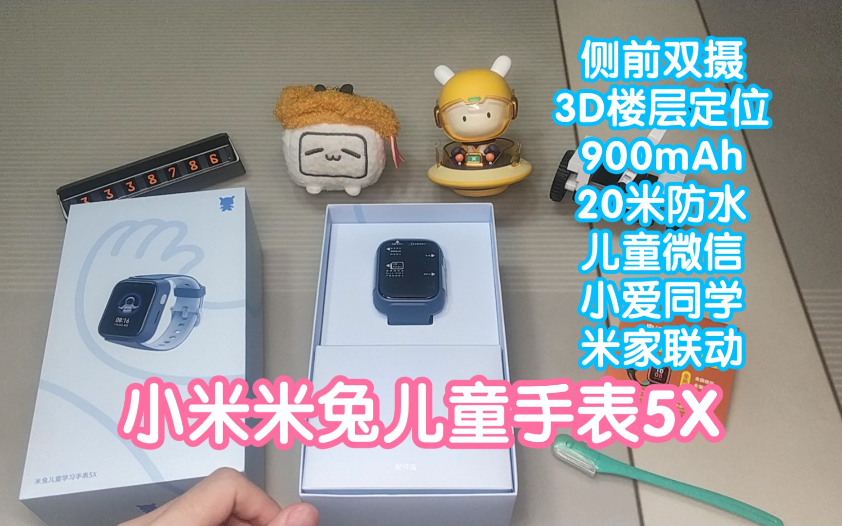小米米兔儿童手表5X。小爱同学,米家联动。侧面+前面双摄。3D楼层...