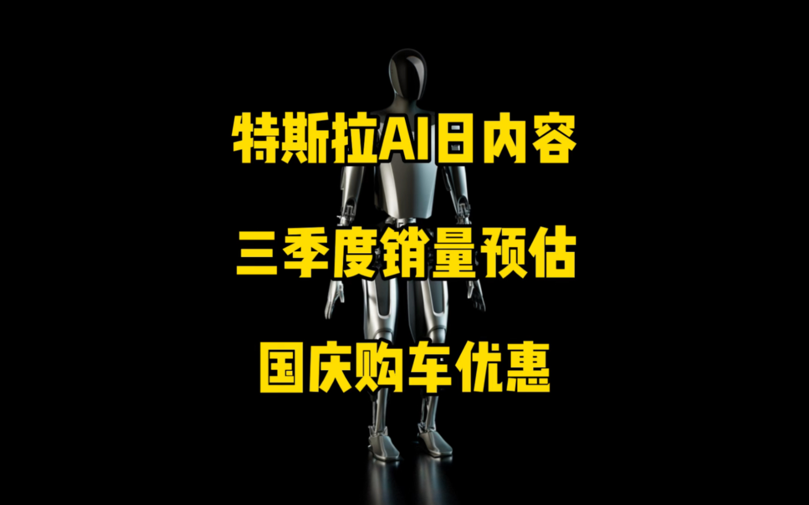 特斯拉每日资讯:Ai Day活动内容分享,第三季度交付量预估为36万辆,...
