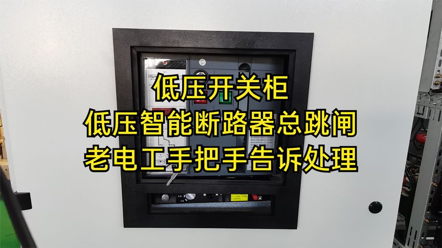 低压开关柜,低压智能断路器总跳闸,老电工手把手告诉处理