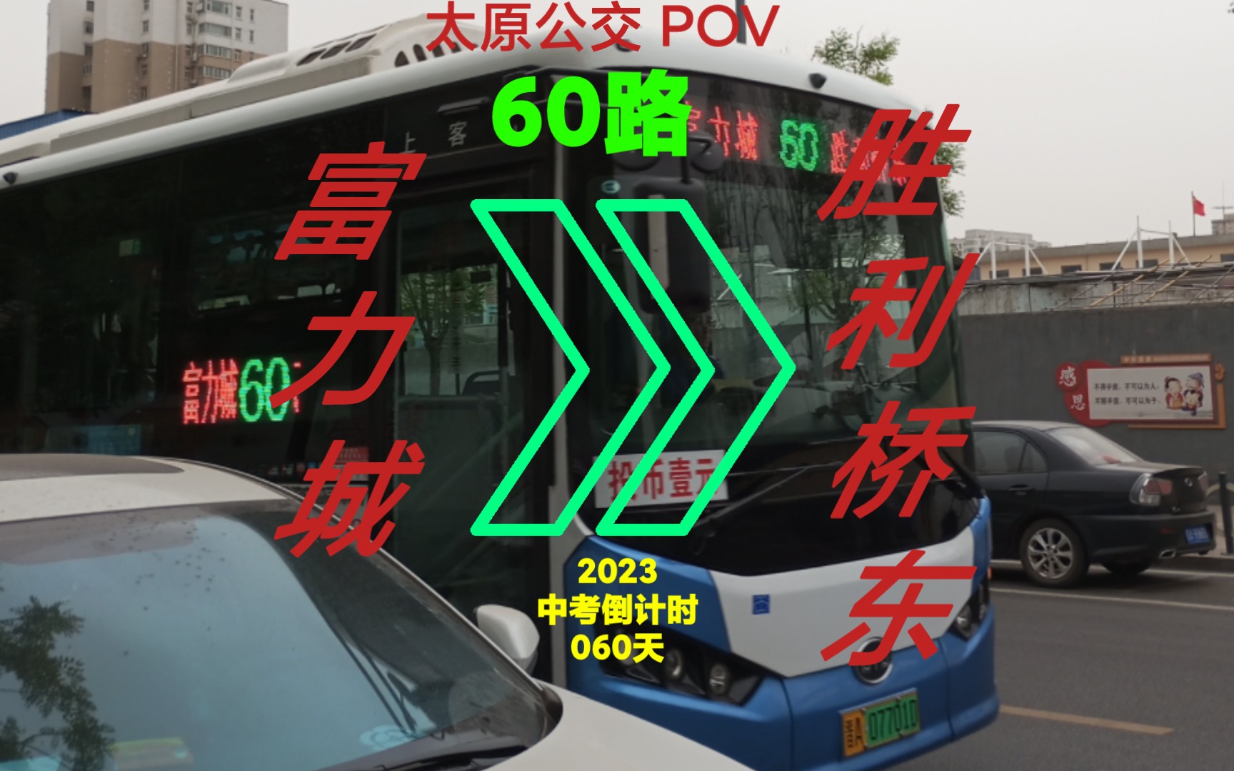 【太原公交POV】【2023中考倒计时60天】60路(富力城-胜利桥东)(有...