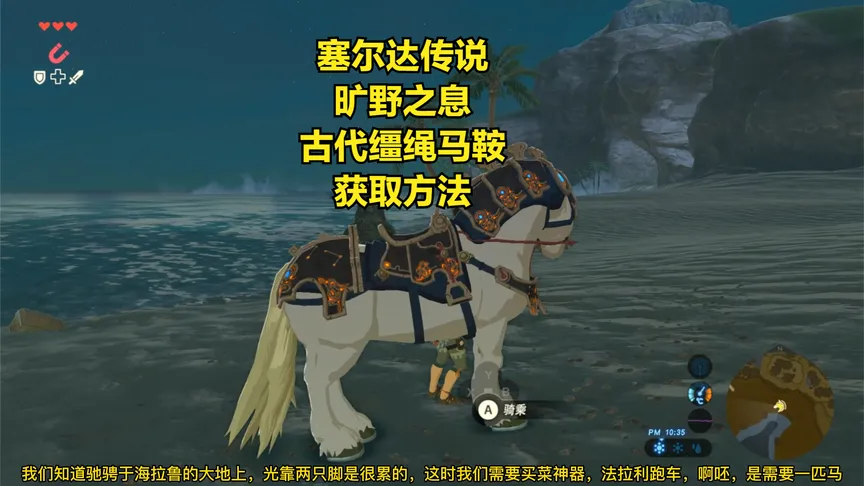 塞尔达传旷野之息,古代缰绳马鞍获取方法,驰骋海拉鲁必备神器