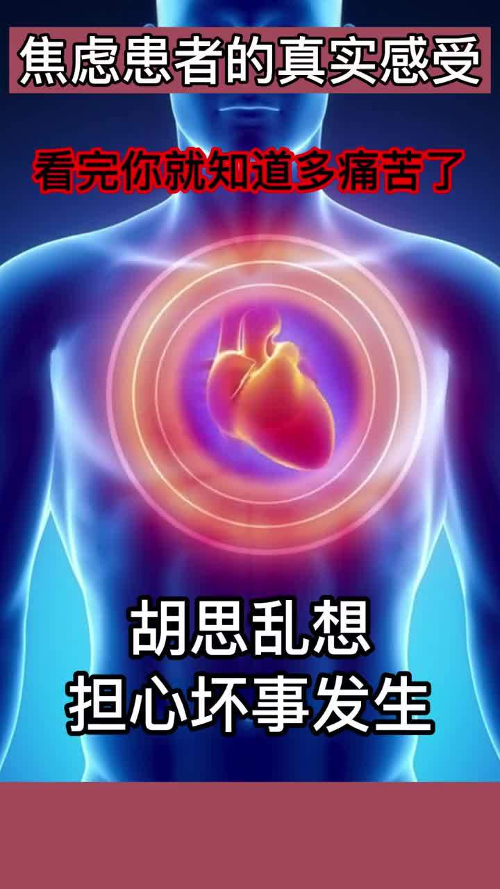 焦虑##科普 #健康 #中医 @抖音短视频