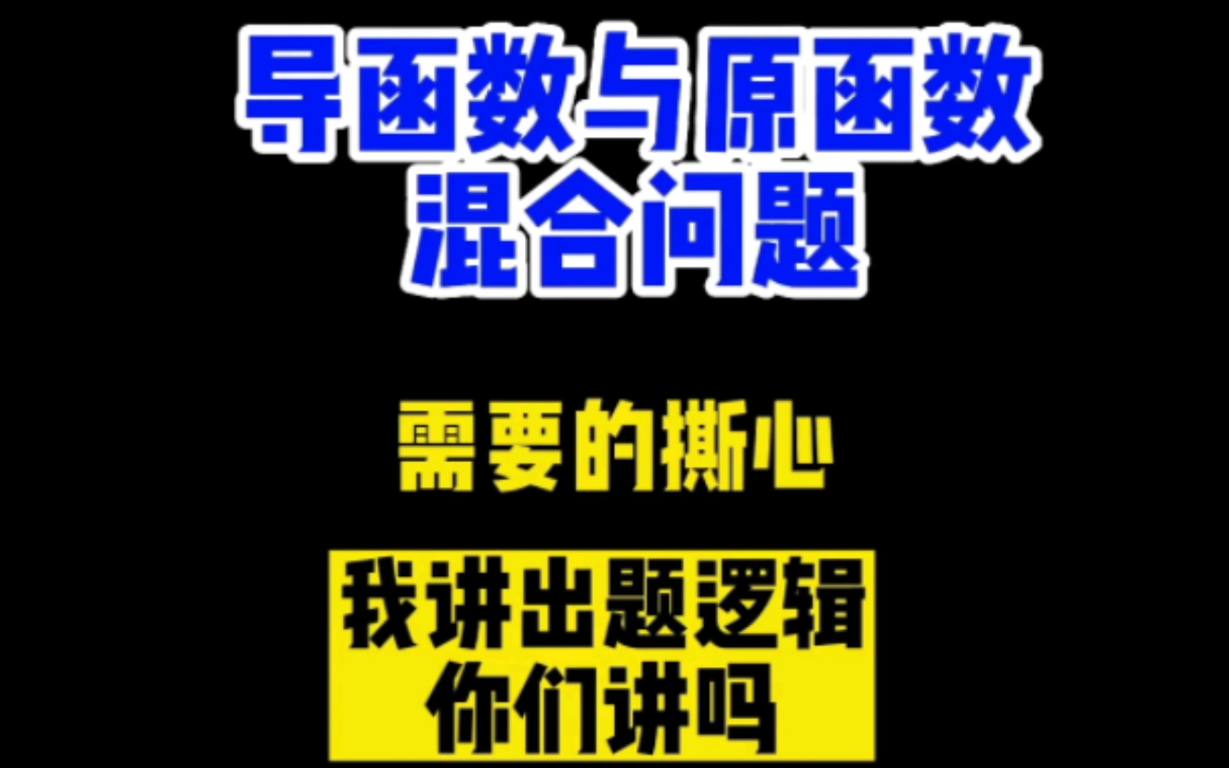 [高中数学]导函数与原函数的混合问题
