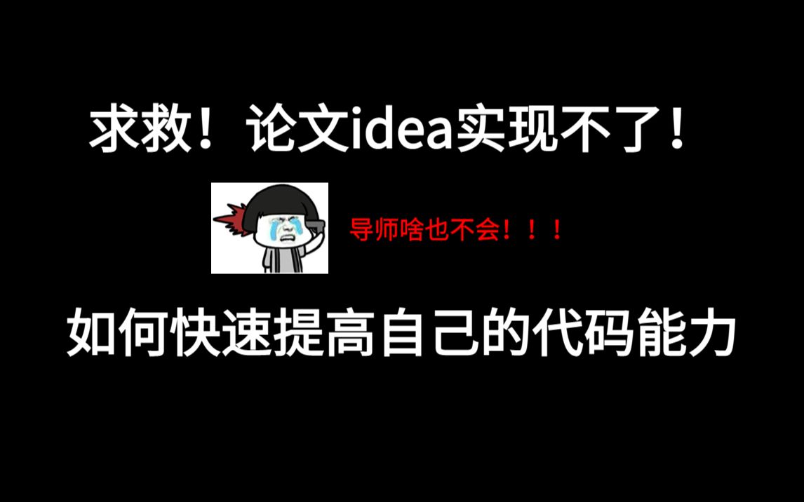 导师根本不教!自己代码能力差,有idea但是无法通过代码实现出来怎么...