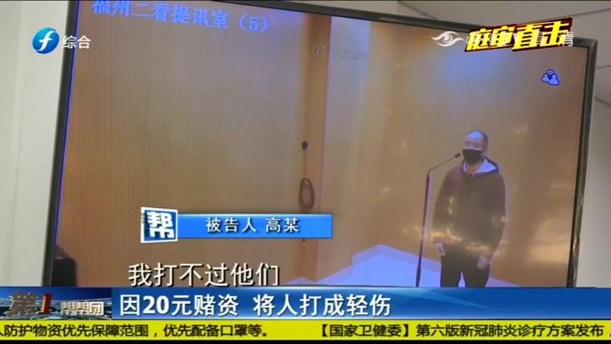 就因20元赌资,将人打成轻伤,男子被判有期徒刑一年十个月